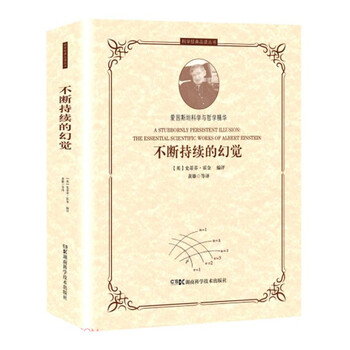 不断持续的幻觉(精)/科学经典品读丛书