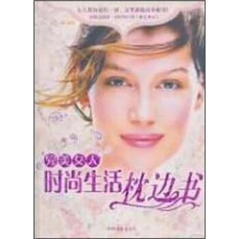 完美女人时尚生活枕边书 艾琳 著