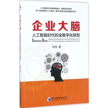 企业大脑
