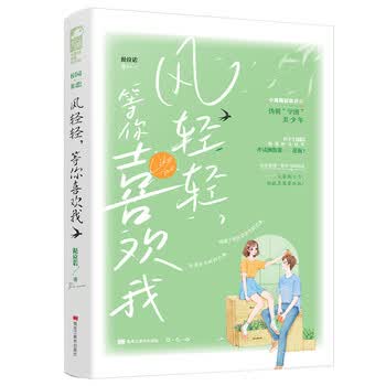 风轻轻，等你喜欢我