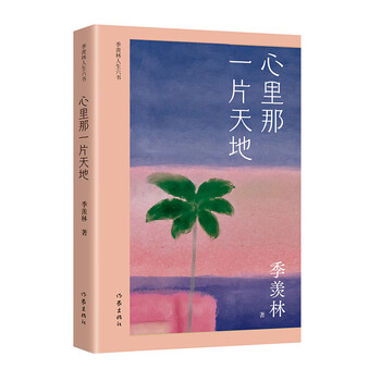 心里那一片天地（季羡林人生六书 季羡林散文精选集，全面展现国学大师对万事万物的真情）