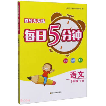 语文(2下)/默写天天练每日5分钟