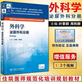 W  外科学泌尿外科分册9787117222020
