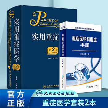 全套2本实用重症医学第2二版+重症医学科医生手册 刘大为重症医学教程手册急救急诊科重症急救书内科学医