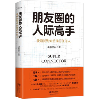 朋友圈的人际高手 人际交往书籍