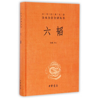 六韬(精)/中华经典名著全本全注全译丛书