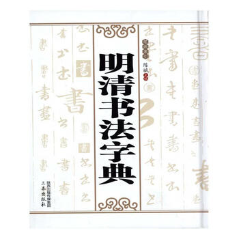 明清书法字典:笔画索引 陈斌 书法 9787551804400
