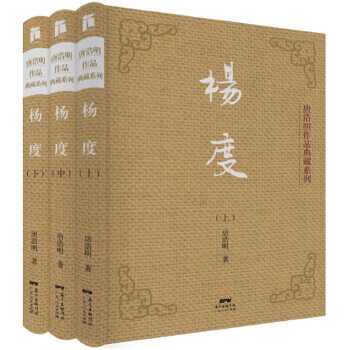 杨度 唐浩明 9787218109398 广东人民出版社