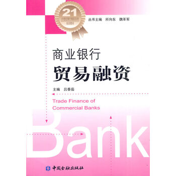 商业银行贸易融资 吕香茹中国金融出版社