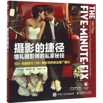 摄影的捷径 [美]Dale Benfield  杜景平 译 书籍