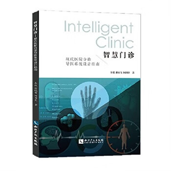 智慧门诊-现代医院分诊导医系统设计指南