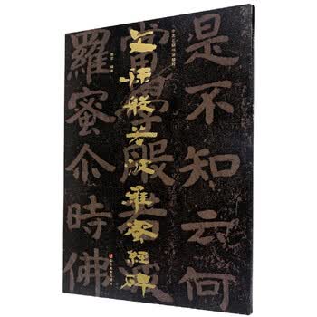 文殊般若波罗蜜经碑/中国石刻书法精粹
