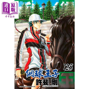 漫画 新网球王子25 许斐刚 台版漫画 青文