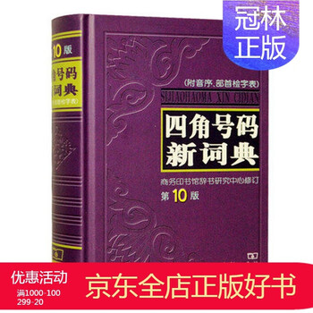 四角号码新词典 附音序部首检字表   商务印书馆/字典词典 工具书 汉语词典 中小学生常备工具书 汉