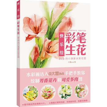 快乐绘彩笔生花 大瞿ava  书籍