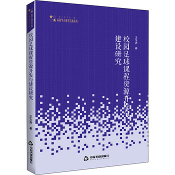 校园足球课程资源开发与建设研究 王生贵  书籍