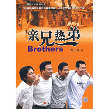 亲兄热弟 彭三源