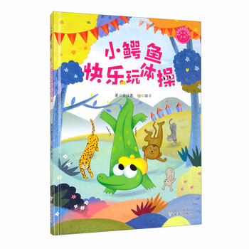 小鳄鱼快乐学~~列：小鳄鱼快乐玩体操（精装绘本）9787541770128