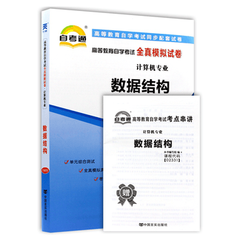 自考试卷 02331 数据结构 自考通全真模拟试卷 附历年真题 考点串讲