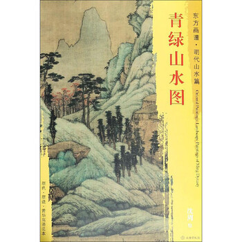 青绿山水图 [明]沈周 绘 书籍