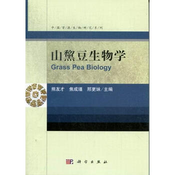 山黧豆生物学 熊友才 农业/林业 9787030376046
