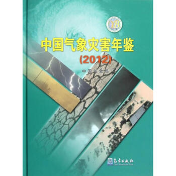 中国气象灾害年鉴(2012) 中国局  书籍