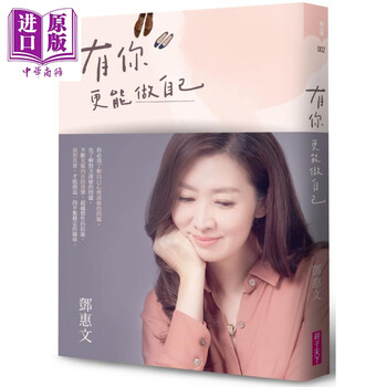 有你 更能做自己 畅销纪念版 港台原版 邓惠文 亲子天下 两性与家庭关系 婚姻