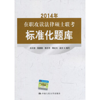 2014年在职攻读法律硕士联考标准化题库 白文桥 中国人民大学出版社
