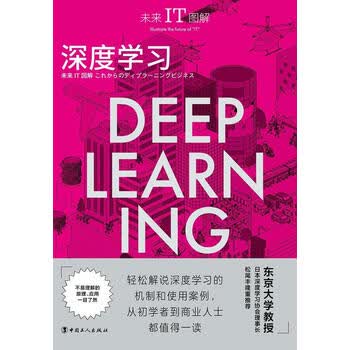 未来IT图解深度学习 日南野充则 中国工人出版社