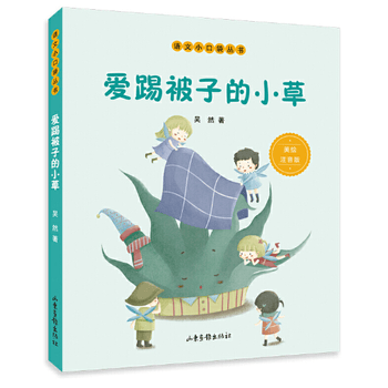 爱踢被子的小草（语文小口袋丛书）