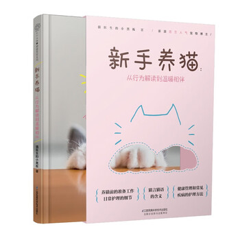 新手养猫：从行为解读到温暖相伴（汉竹）