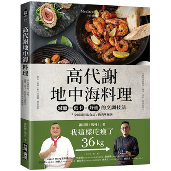 台版 高代谢地中海料理 减醣低卡健康减重饮食法烹饪简单美味营养健康美食食谱