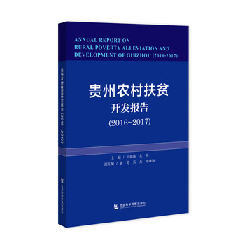 贵州农村扶贫开发报告（2016-2017）