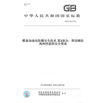 【纸版图书】GB/T 22380.3-2019燃油加油站防爆安全技术  3部分：剪切阀结构和 能的安全要求 正版