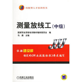 测量放线工(中级) 马遇 主编 作 书籍