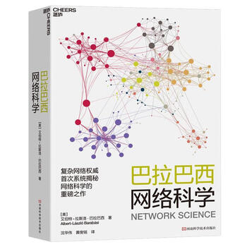 巴拉巴西网络科学 艾伯特_拉斯洛巴拉巴西沈华伟黄 管理 9787534998553