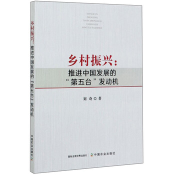 乡村振兴：推进中国发展的“第五台”发动机