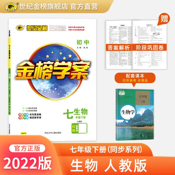 世纪金榜 初中七年级下册 2022版金榜学案 七下语文 数学 英语 生物 历史 道德与法治 地理 初 生物人教版七下 2022版【通用版】