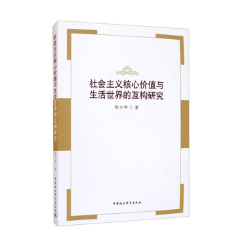 社会主义核心价值与生活世界的互构研究