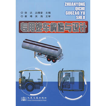 专用汽车构造与设计【正版图书】