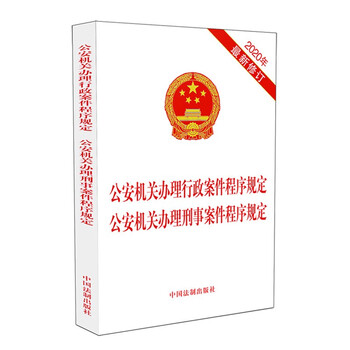 公安机关办理刑事案件程序规定 公安机关办理刑事案件程序规定 2020年新修订