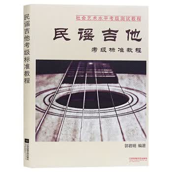 正版 民谣吉他考级标准教程社 会艺术水平考级测试教程1-10级 初学者入门基础教材 零基础自学吉他的