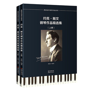约克·鲍文钢琴作品精选集(上下)/英国近代钢琴作品系列