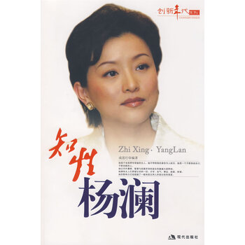 知性杨澜 成思行　著 9787802440937 现代出版社有限公司