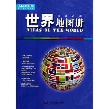 世界地图册 中外对照 中国地图出版社 9787503166532 中国地图出版社