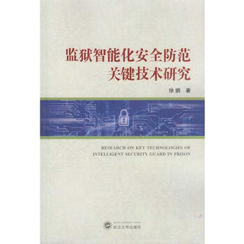 监狱智能化防范关键技术研究 徐鹏 法律 9787307187443