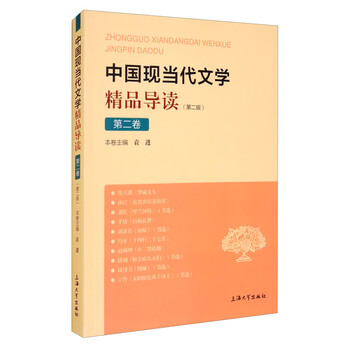 中国现当代文学精品导读. 第二卷