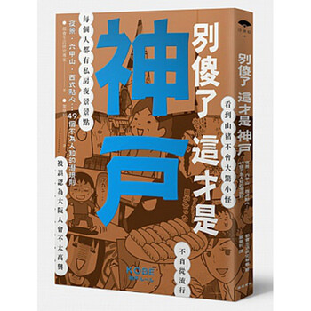 现货台版 别傻了这才是神户夜景六甲山西式点心49个不为人知的潜规则旅游规划攻略指南旅行