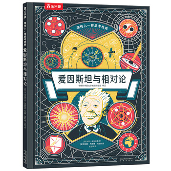 爱因斯坦与相对论（培养物理小天才 练就超级大脑 7岁+）(中国环境标志产品 绿色印刷)