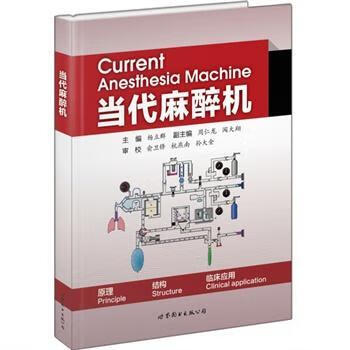 当代麻醉机杨立群世界图书出版有限公司9787510096624 医学书籍
